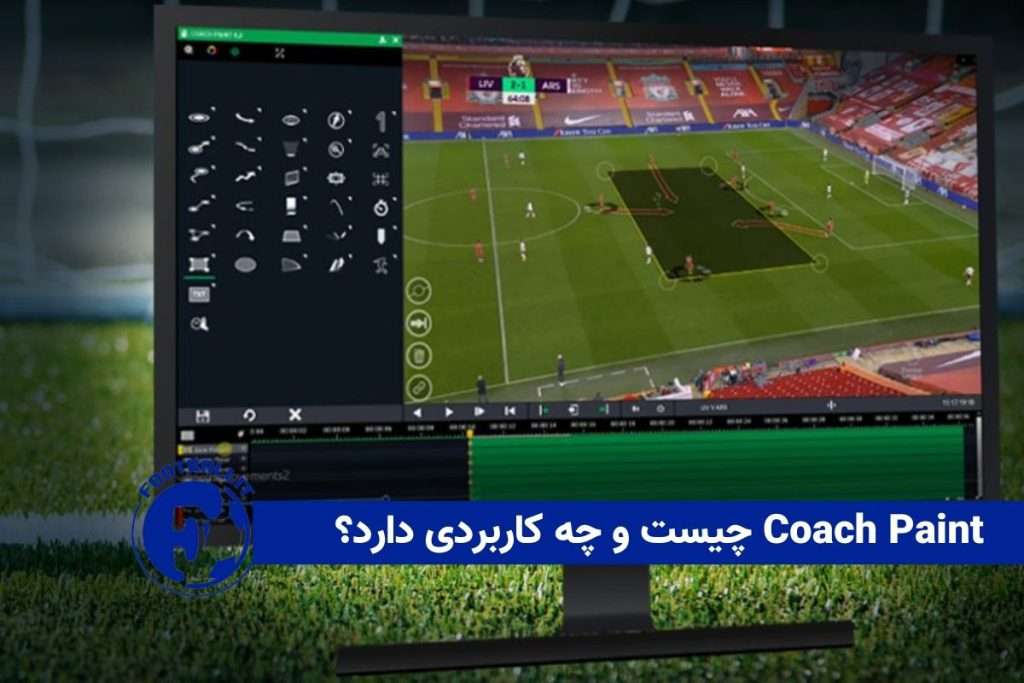 فوتبالیت | اولین نرم افزار باشگاه و مدرسه فوتبال ایران